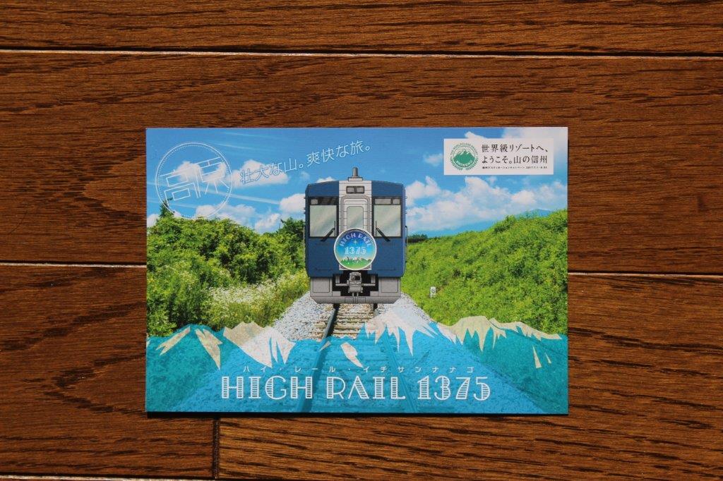 HIGH RAIL 1375号 運転日・時刻表・予約方法・座席などをご案内 | 楽しい鉄道で旅